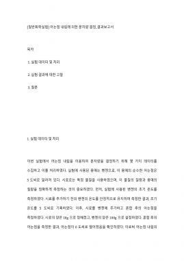 [일반화학실험] 어는점 내림에 의한 분자량 결정_결과보고서-1페이지