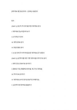 [재무제표 행간을 읽어라 - 김대욱] 내용정리-1페이지