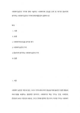 사회복지실천의 가치에 대해 서술하고 사회복지에 관심을 갖게 된 계기와 중요하게 생각하는 사회복지실천의 가치에 대해 예를 들어 설명하시오-1페이지