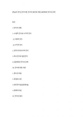 [학습의 전이] 전이이론, 전이의 원리와 유형, 일반화와 전이의 관계-1페이지