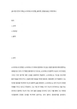 (동서양고전의 이해) [소크라테스의 변명], 플라톤, 강철웅 옮김, 이제이북스 (1)-1페이지