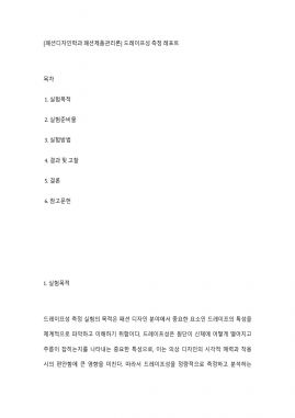 [패션디자인학과 패션제품관리론] 드레이프성 측정 레포트-1페이지