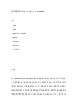 [유기공업화학실험A+] TLC(thin-layer chromatography)-1페이지