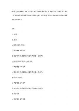 (방통대) (교육공학) 교재 1장부터 4장까지(교재 3쪽 ~ 96쪽) 각각의 장에서 자신에게 가장 흥미로웠던 주제를 하나씩 선정하고(총 4개의 주제), 각각의 주제에 관한 핵심내용을 요약 정리하시오. (2)-1페이지