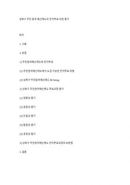 성북구 주민 참여 예산제도의 전자투표 과정 평가-1페이지