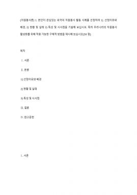 (자원봉사론)  1. 본인이 관심있는 외국의 자원봉사 활동 사례를 선정하여 1). 선정이유와 배경, 2) 현황 및 실태 3) 특성 및 시사점을 기술해 보십시오.  특히 우리나라의 자원봉사 활성화를 위해 적용 가능한 구체적 방법을 제시해 보십시오(30점).-1페이지