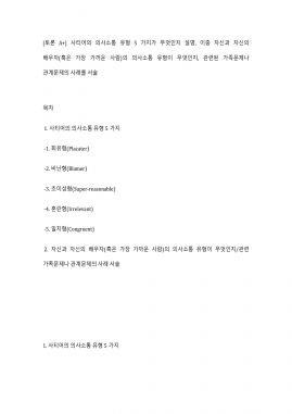 [토론 A+] 사티어의 의사소통 유형 5가지가 무엇인지 설명, 이중 자신과 자신의 배우자(혹은 가장 가까운 사람)의 의사소통 유형이 무엇인지, 관련된 가족문제나 관계문제의 사례를 서술-1페이지