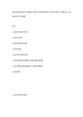 (청소년인성교육) 자기초월의 덕목 중 감사에 대하여, ‘청소년인성교육’ 교재(p107-114) 내용 및 기타 자료를 (6)-1페이지