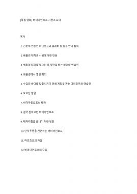 [독일 영화] 바더마인호프 시퀀스 요약-1페이지