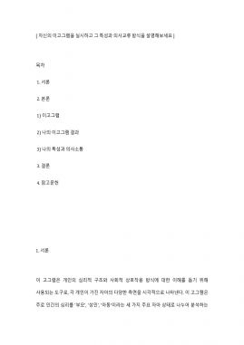 [ 자신의 이고그램을 실시하고 그 특성과 의사교류 방식을 설명해보세요 ]-1페이지