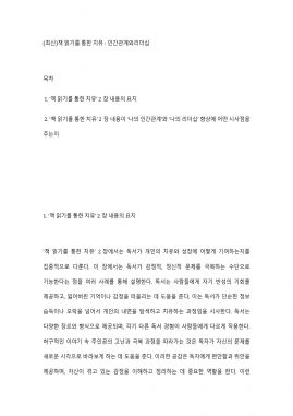 (최신)책 읽기를 통한 치유 - 인간관계와리더십-1페이지