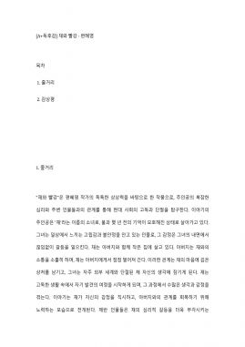 [A+독후감] 재와 빨강 - 편혜영-1페이지