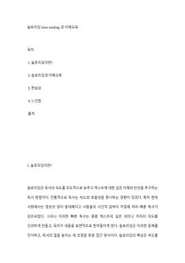 슬로리딩slow reading과 이해교육-1페이지