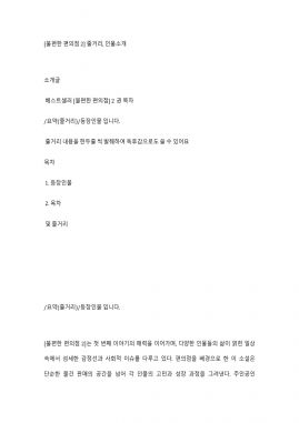 [불편한 편의점 2] 줄거리, 인물소개-1페이지