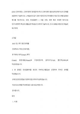 [2023 간호이론] 1. 간호이론의 정의를 제시하고 간호이론의 필요성에 관해 자신의 견해를 포함하여 기술하시오. 2. 매슬로의 동기 관련 이론 중 욕구위계론의 개요 및 단계별 설명과 예시를 제시하시오. 또한, 만성질환자 1인을 선정, 대면 혹은 비대면 방식으로 인구사회학적 특성과 생활습관 특성을 조사하여 기술하시오. 조사 내용을 바탕으로 매슬로 욕구위계-1페이지