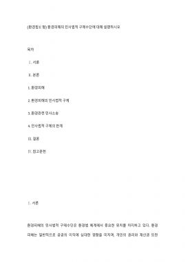 (환경법 E형) 환경피해의 민사법적 구제수단에 대해 설명하시오-1페이지