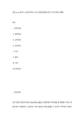 성인er cpr 케이스  A+받은 케이스 교수님께 칭찬받음 진단 5개 자세히 기록됨-1페이지