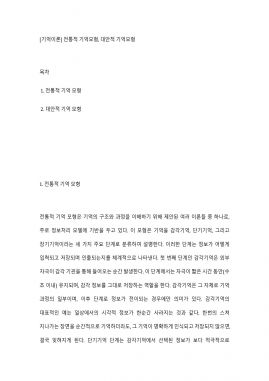 [기억이론] 전통적 기억모형, 대안적 기억모형-1페이지