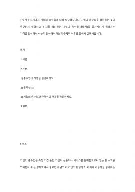 3주차 2차시에서 기업의 총수입에 대해 학습했습니다. 기업의 총수입을 결정하는 것이 무엇인지 설명하고, X재를 생산하는 기업이 총수입(매출액)을 증가시키기 위해서는 가격을 인상해야 하는지 인하해야하는지 구체적 이유를 들어서 설명해봅시다.-1페이지