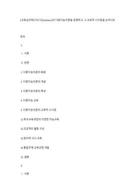 (교육심리학)가드너(Gardner)의 다중지능이론을 설명하고, 그 교육적 시사점을 논하시오 (2)-1페이지