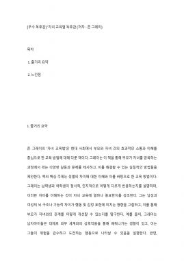 [우수 독후감] 자녀 교육법 독후감 (저자 - 존 그레이)-1페이지