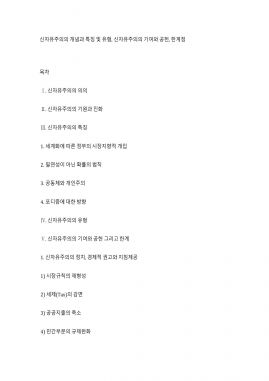 신자유주의의 개념과 특징 및 유형, 신자유주의의 기여와 공헌, 한계점-1페이지