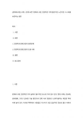 (문화와교양) 교재 1장에 보면 “문화와 교양, 인문학은 이제 젊은이든 노인이든 스스로를 보존하는 생존-1페이지