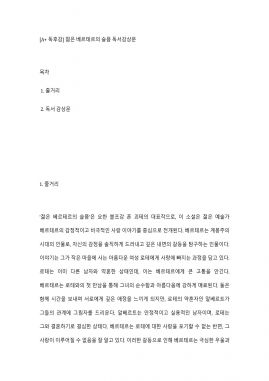 [A+ 독후감] 젊은 베르테르의 슬픔 독서감상문-1페이지