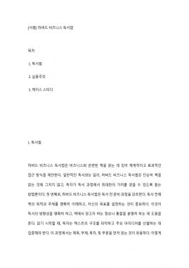 [서평] 하버드 비즈니스 독서법-1페이지