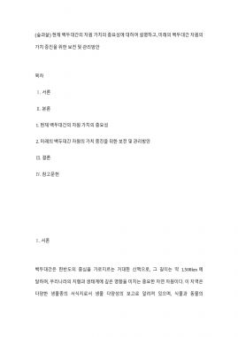 (숲과삶) 현재 백두대간의 자원 가치의 중요성에 대하여 설명하고, 미래의 백두대간 자원의 가치 증진을 위한 보전 및 관리방안 (7)-1페이지