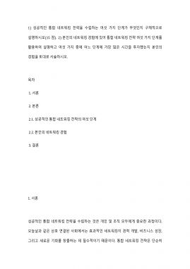 1) 성공적인 통합 네트워킹 전략을 수립하는 여섯 가지 단계가 무엇인지 구체적으로 설명하시오(15점).   2) 본인의 네트워킹 경험에 있어 통합 네트워킹 전략 여섯 가지 단계를 활용하여 설명하고 여섯 가지 중에 어느 단계에 가장 많은 시간을 투자했는지 본인의 경험을 토대로 서술하시오.-1페이지