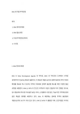 DDA와 미중 무역전쟁-1페이지