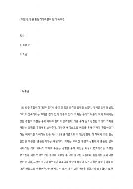 (교양)천 번을 흔들려야 어른이 된다 독후감-1페이지