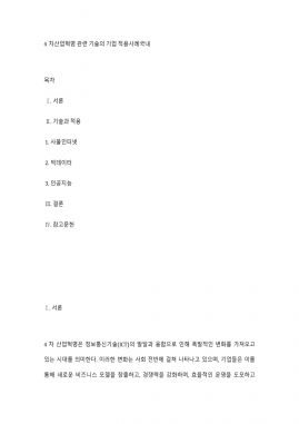 4차산업혁명 관련 기술의 기업 적용사례국내-1페이지