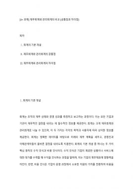 [A+ 과제] 재무회계와 관리회계의 비교 (공통점과 차이점)-1페이지