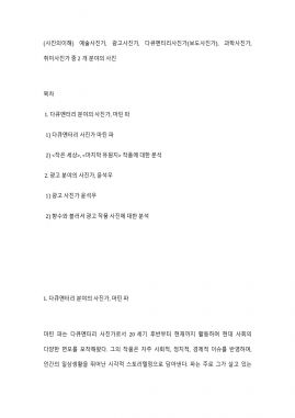 (사진의이해) 예술사진가, 광고사진가, 다큐멘터리사진가(보도사진가), 과학사진가, 취미사진가 중 2개 분야의 사진-1페이지