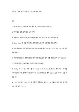 성균관대 정보서비스개론_참고정보원 찾기 과제-1페이지