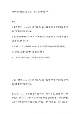 [컴퓨터공학개론] 접근권한, 정규 표현식, 링크에 대한 조사-1페이지