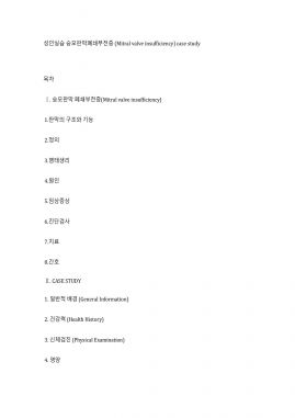 성인실습 승모판막폐쇄부전증 (Mitral valve insufficiency) case study-1페이지