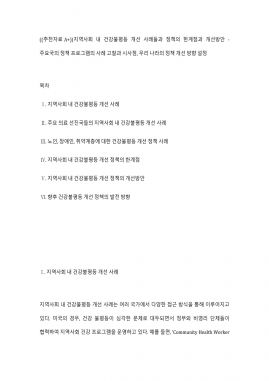 ((추천자료A+))지역사회 내 건강불평등 개선 사례들과 정책의 한계점과 개선방안 - 주요국의 정책 프로그램의 사례 고찰과 시사점, 우리 나라의 정책 개선 방향 설정-1페이지