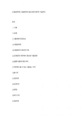 (식물분류학) 식물분류의 중요성에 대하여 기술한다 (2)-1페이지