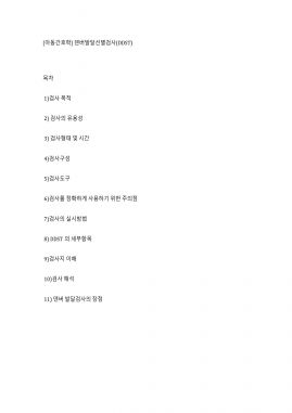 [아동간호학] 덴버발달선별검사(DDST)-1페이지