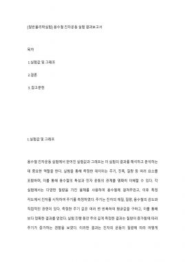 [일반물리학실험] 용수철 진자운동 실험 결과보고서-1페이지