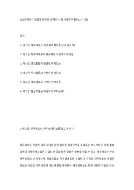 [A+]회계와 기업경영 레포트_회계와 사회 사례연구 풀이(2~7강)-1페이지