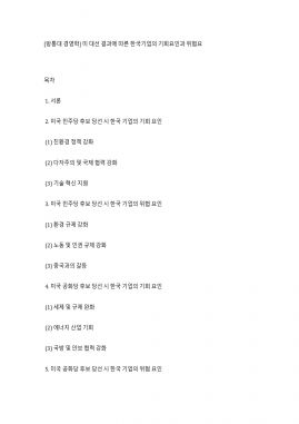 [방통대 경영학] 미 대선 결과에 따른 한국기업의 기회요인과 위협요-1페이지