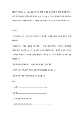 (중급재무회계1, A+, 100) 광고선전비는 미래 매출을 증가시킬 수 있고 교육훈련비는 기업의 인적자원의 업무능력을 향상시킬 수 있으므로 기업의 미래 경제적 효익의 유입을 가져올 것으로 기대되는 지출이다. 이러한 지출을 자산으로 인식할 수 있는지 서술하시오.-1페이지