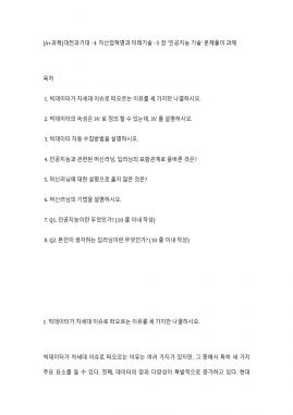 [A+과제]대전과기대 - 4차산업혁명과 미래기술 -  5장 인공지능 기술 문제풀이 과제-1페이지