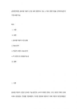 (경영전략론) 글로벌 자동차 산업 내에 경쟁하고 있는 3개의 경쟁기업을 선택하여(한국 기업 포함가능) (1)-1페이지