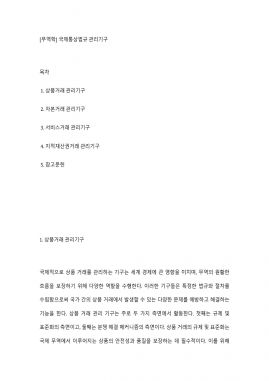 [무역학] 국제통상법규 관리기구-1페이지