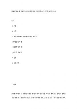 생활예절 과제_글로벌 시대의 타 문화의 이해가 중요한 이유를 설명하시오-1페이지